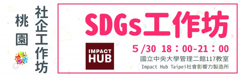 SDGs工作坊-02 | 中央大學尤努斯社會企業中心 | Yunus Social Business Centre at National Central University